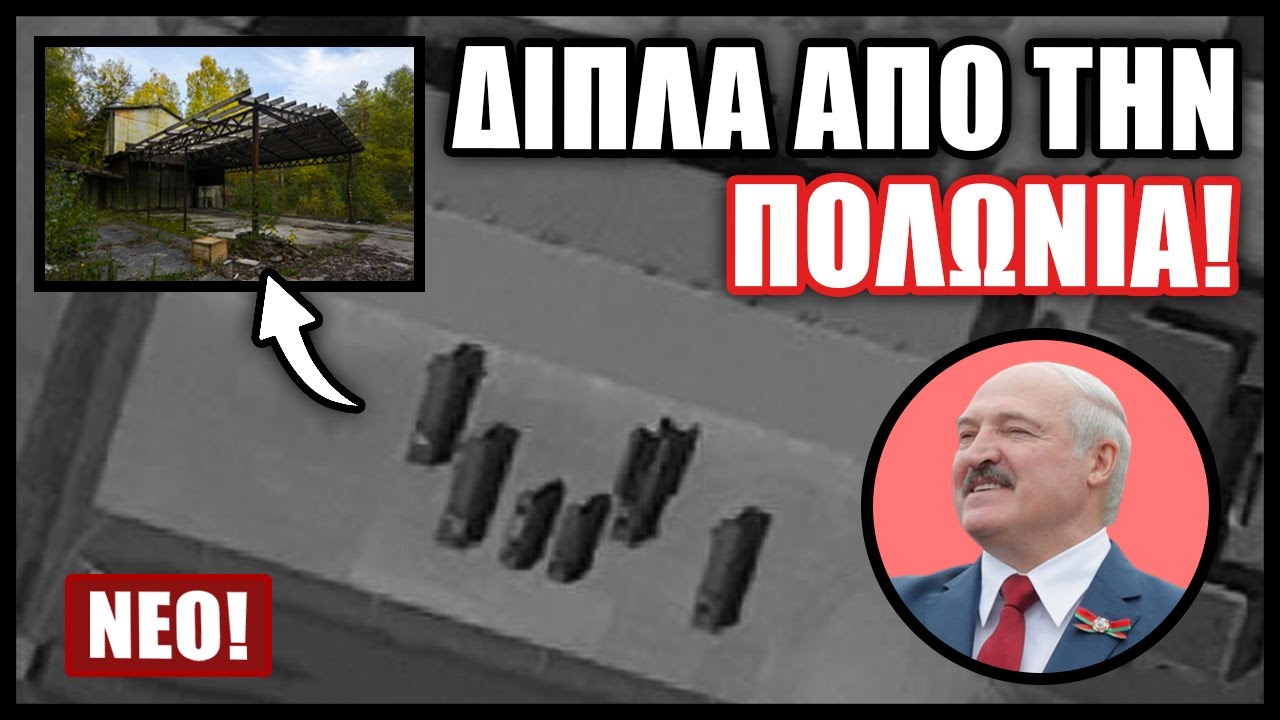 Αποκάλυψη: Εδώ αποθηκεύει η Λευκορωσία τις πυρηνικές κεφαλές που της ...
