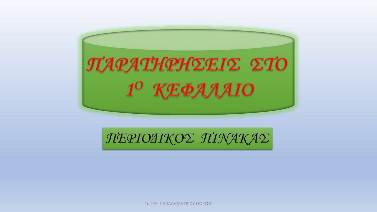 ΠΕΡΙΟΔΙΚΟΣ ΠΙΝΑΚΑΣ - Παρατηρήσεις - YouTube