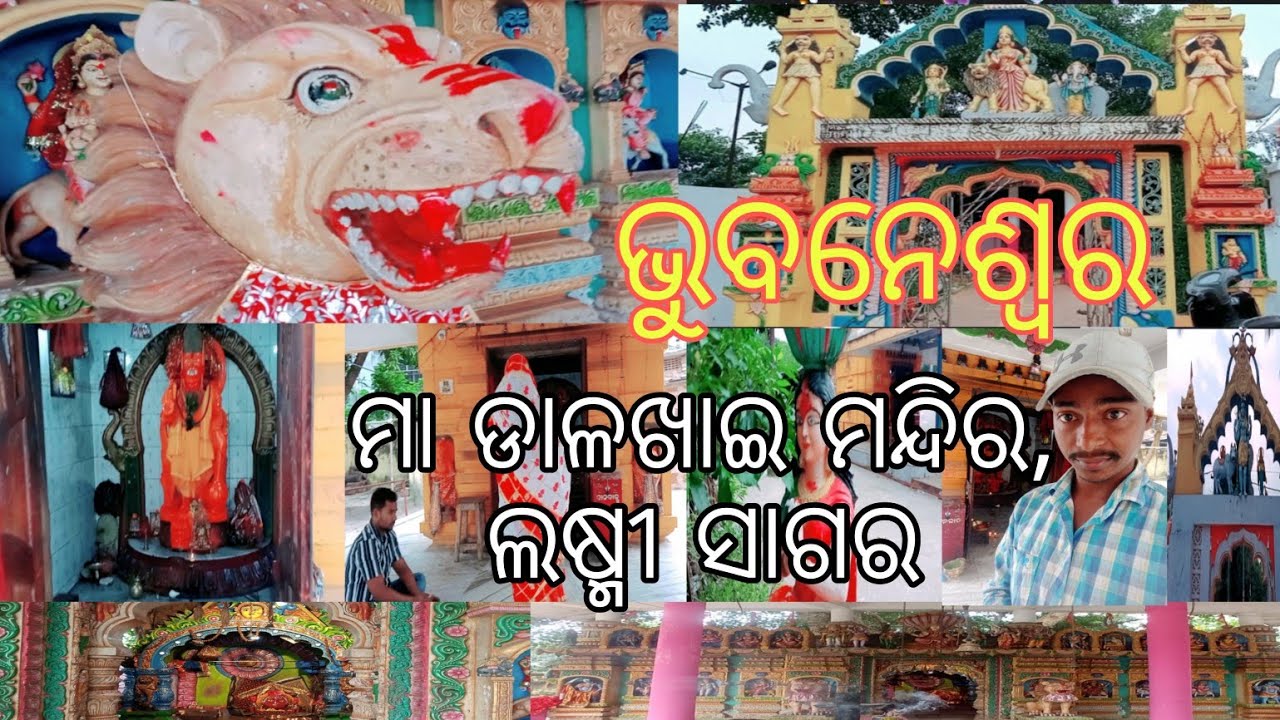 MAA DALA KHAEE TEMPLE LAXMI SAGAR BHUBANESWAR #laxmisagar #bhubaneswar ...