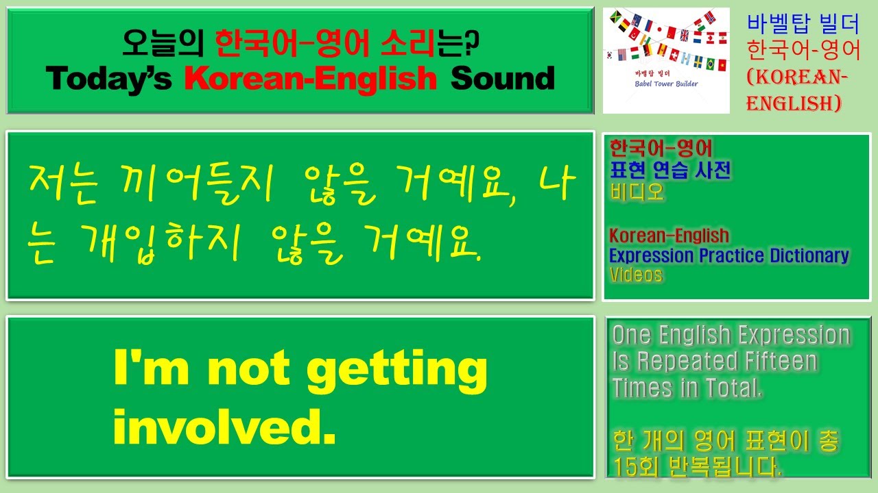 [4] I'm not getting involved-저는 끼어들지 않을 거예요, 나는 개입하지 않을 거예요-English [영어 ...