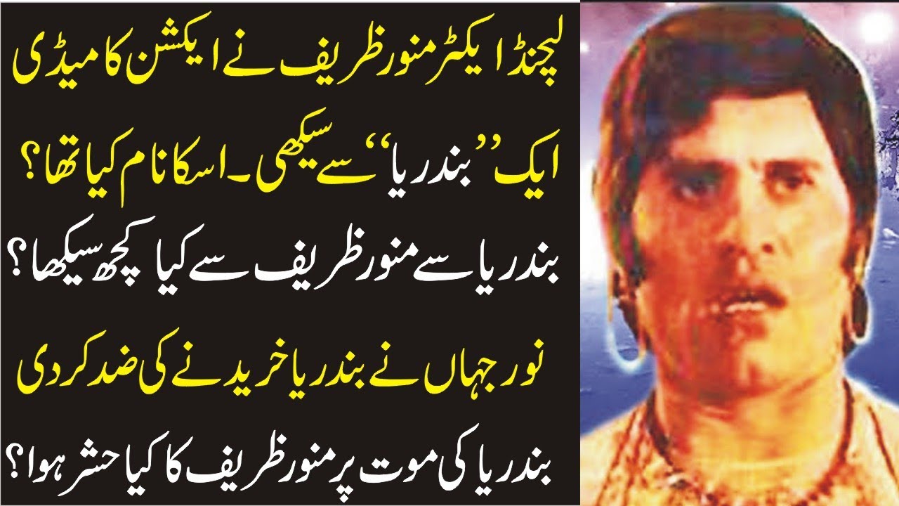 Legend Comedy Actor Munawar Zarif Ka Ustad Kon Tha? - YouTube