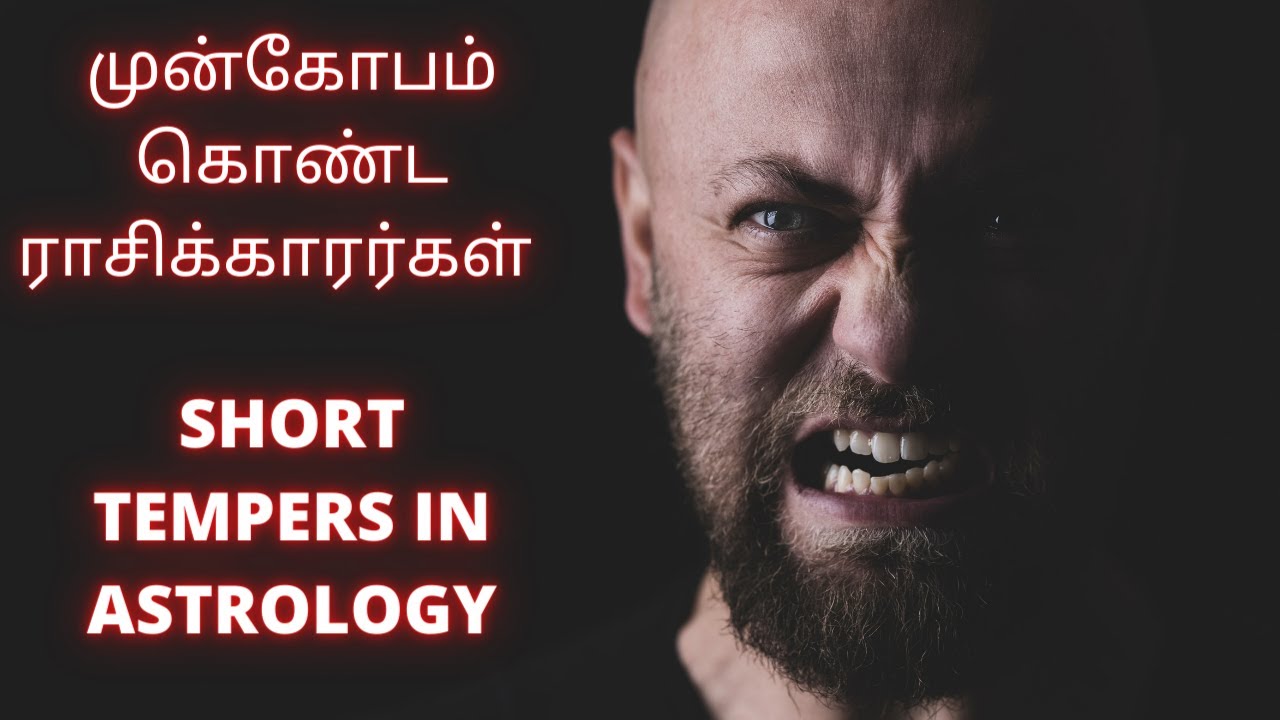 SHORT TEMPER IN ASTROLOGY | முன்கோபம் ஜோதிட விளக்கம் | #tamiltalker # ...
