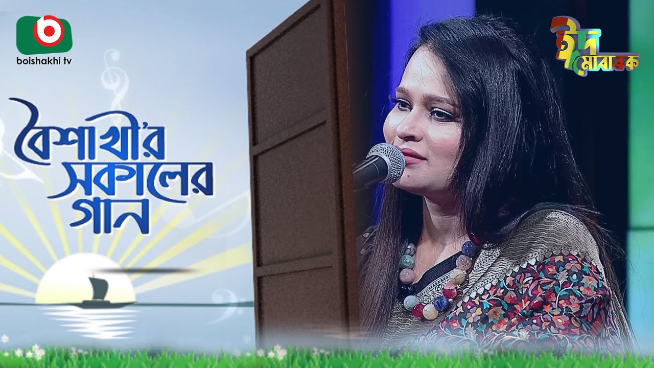 বৈশাখী’র সকালের গান - ঈদ আয়োজন | Boishakhir Sokaler Gan | Singer: Putul | Eid New Song 2023 ...