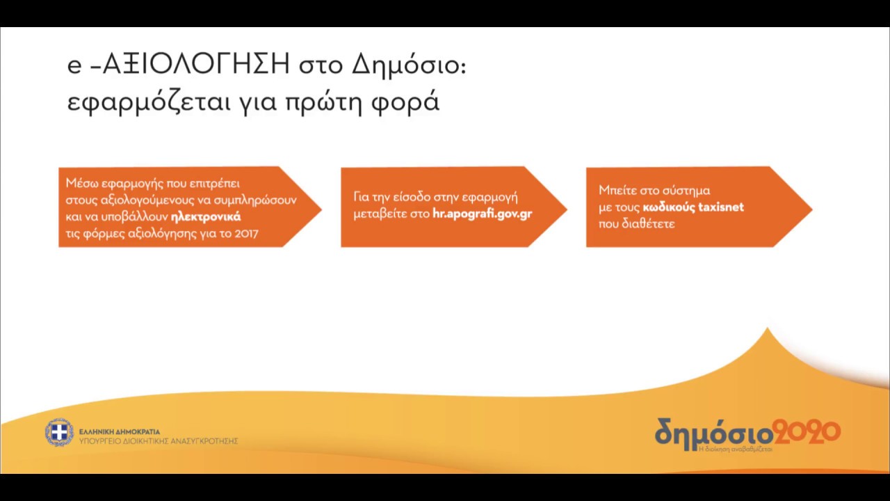 Οδηγίες Ηλεκτρονικής Αξιολόγησης - YouTube