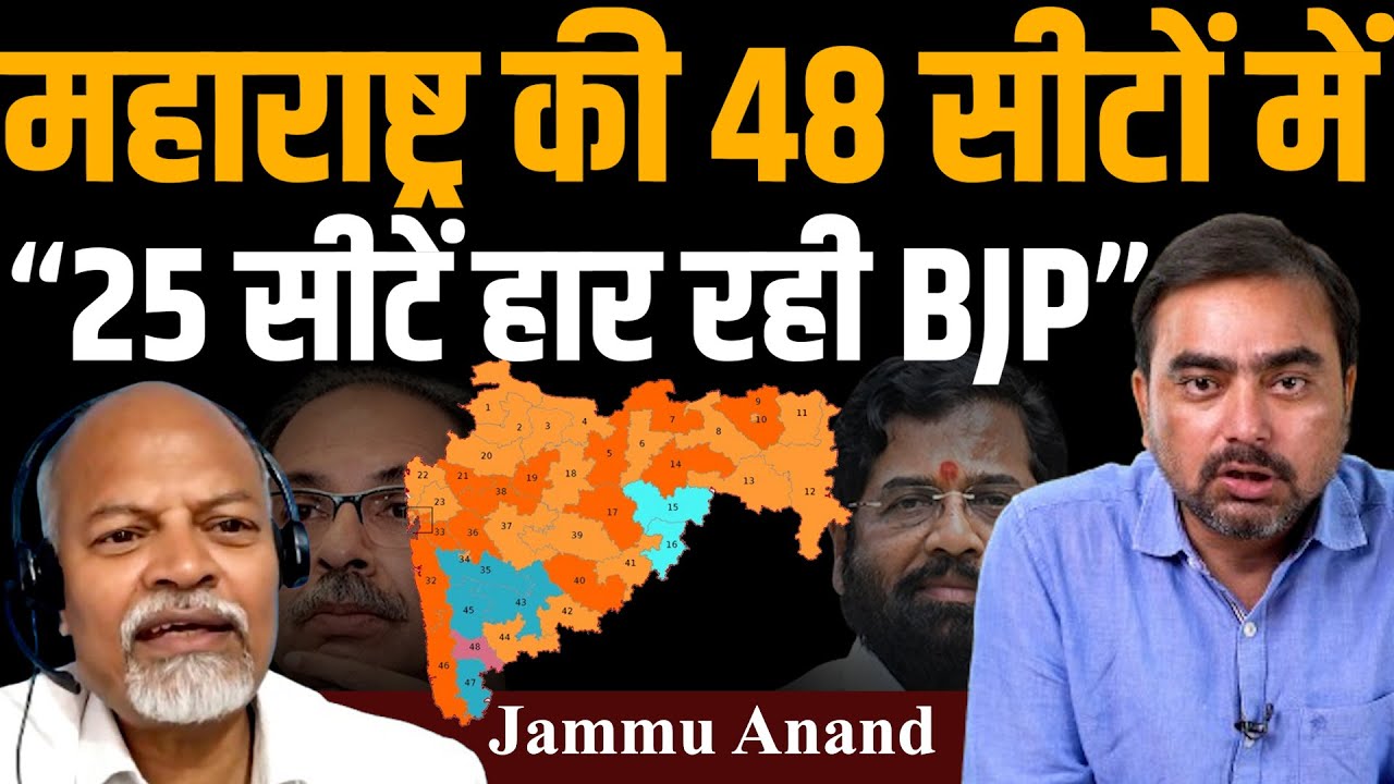 2019 में 42 सीटें जीत गई थी, “इस बार शरद-उद्धव की लहर" । Jammu Anand ...
