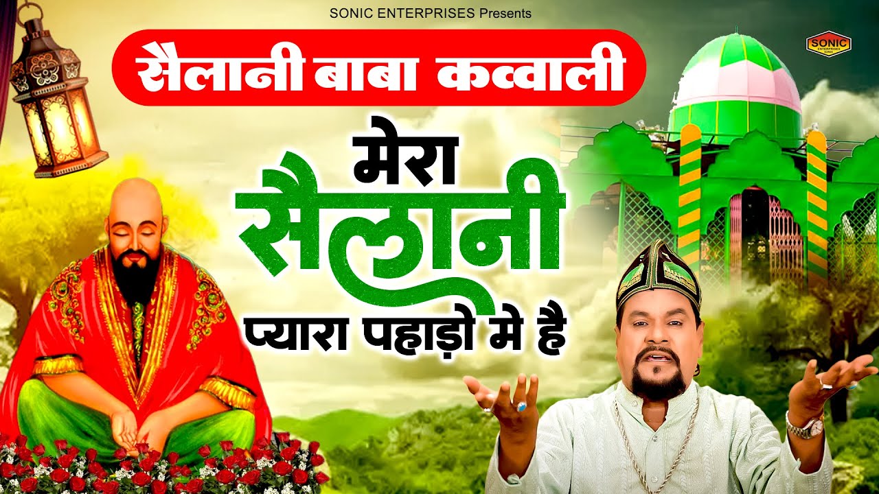Sailani Baba New Qawwali 2024 - मेरा सैलानी प्यारा पहाड़ो में है | Baba ...