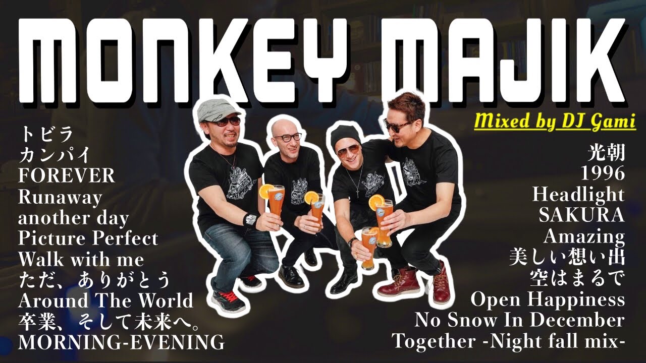 モンキーマジックの名曲Mix【DJ Gami】全21曲、空はまるでAround the Wordただ、ありがとうHeadlight ...