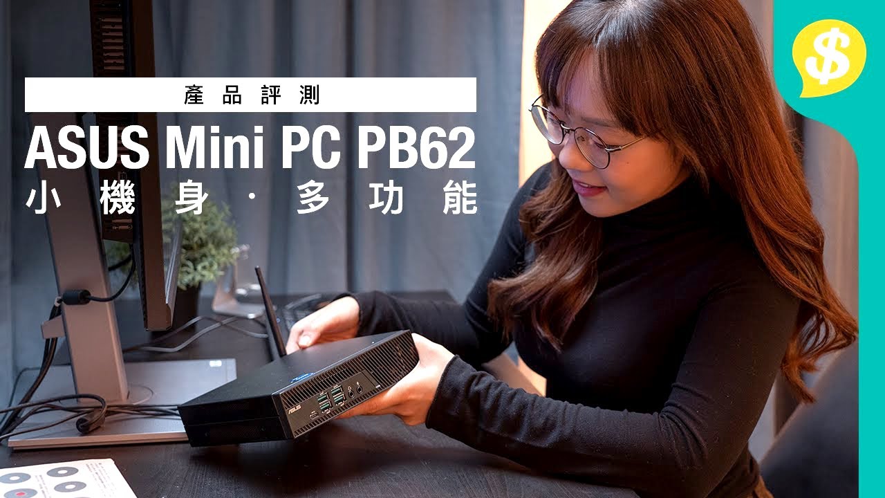 小機身 多功能 ASUS Mini PC PB62｜慳位文書機、豐富擴充介面、支援Windows 11升級｜廣東話｜特約專題 【Price ...