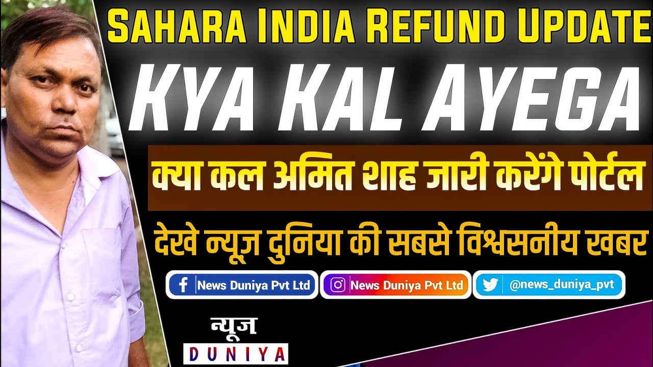 Sahara India Refund Update ! क्या कल आएगा रिफंड पोर्टल ! Sahara Bank ...