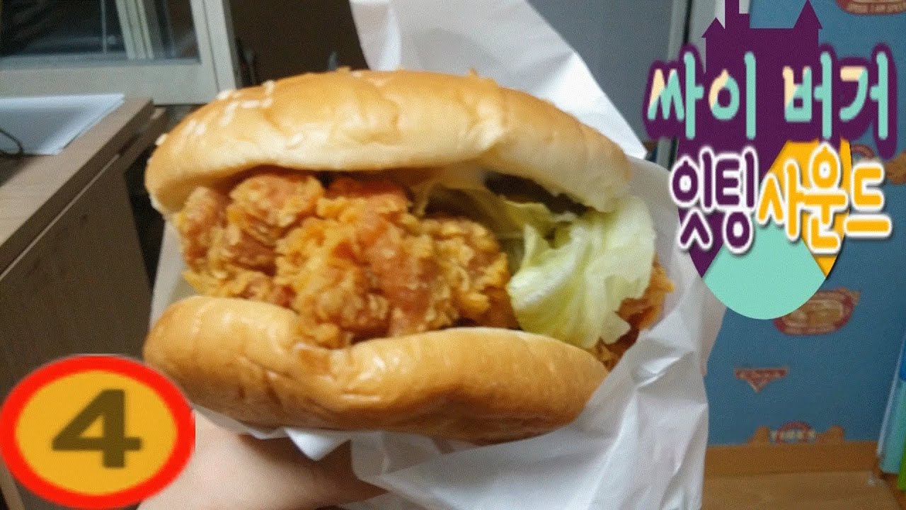 맘스터치 '싸이버거' 코믹 먹방 (Korean bugger 'Psy bugger ' Eating Sound) - YouTube