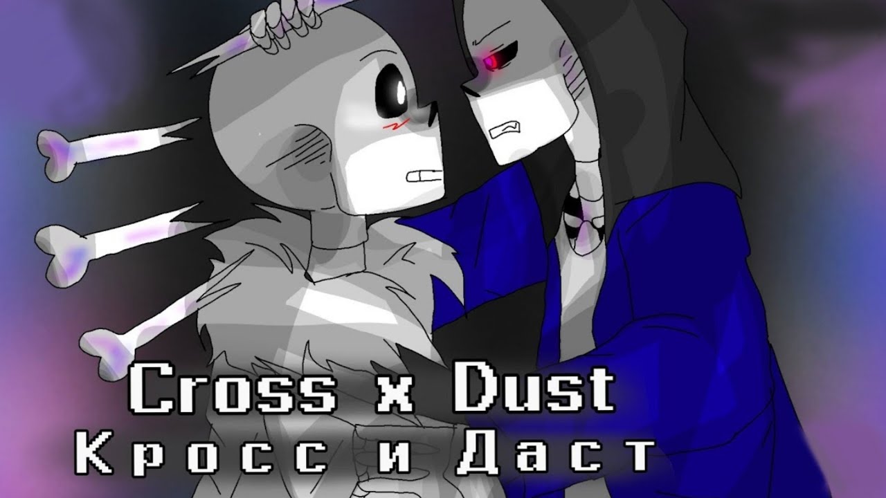 💟Cross x Dust / Кросс и Даст 💜 by Amy juji - YouTube