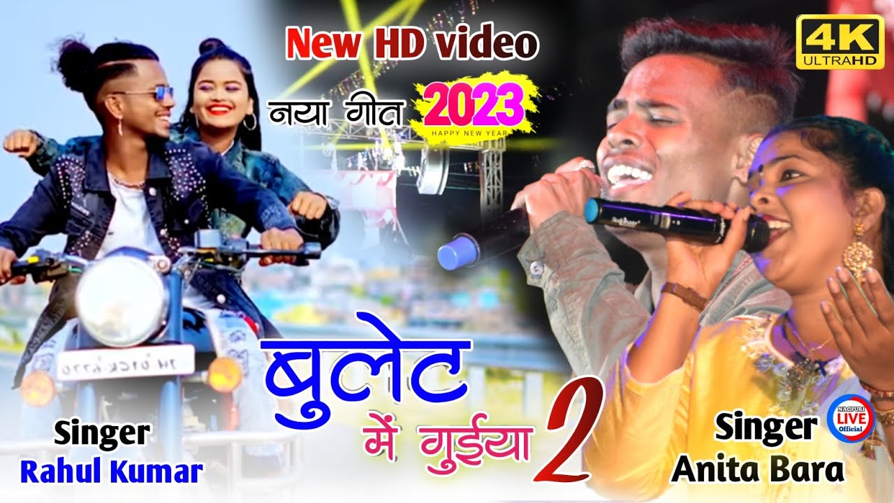बुलेट में गुईया Singer Rahul Kumar And Miss Anita 2023 नया धमाका