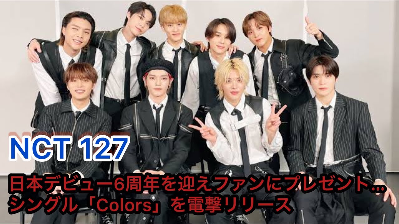 NCT 127、日本デビュー6周年を迎えファンにプレゼント…シングル「Colors」を電撃リリース - YouTube
