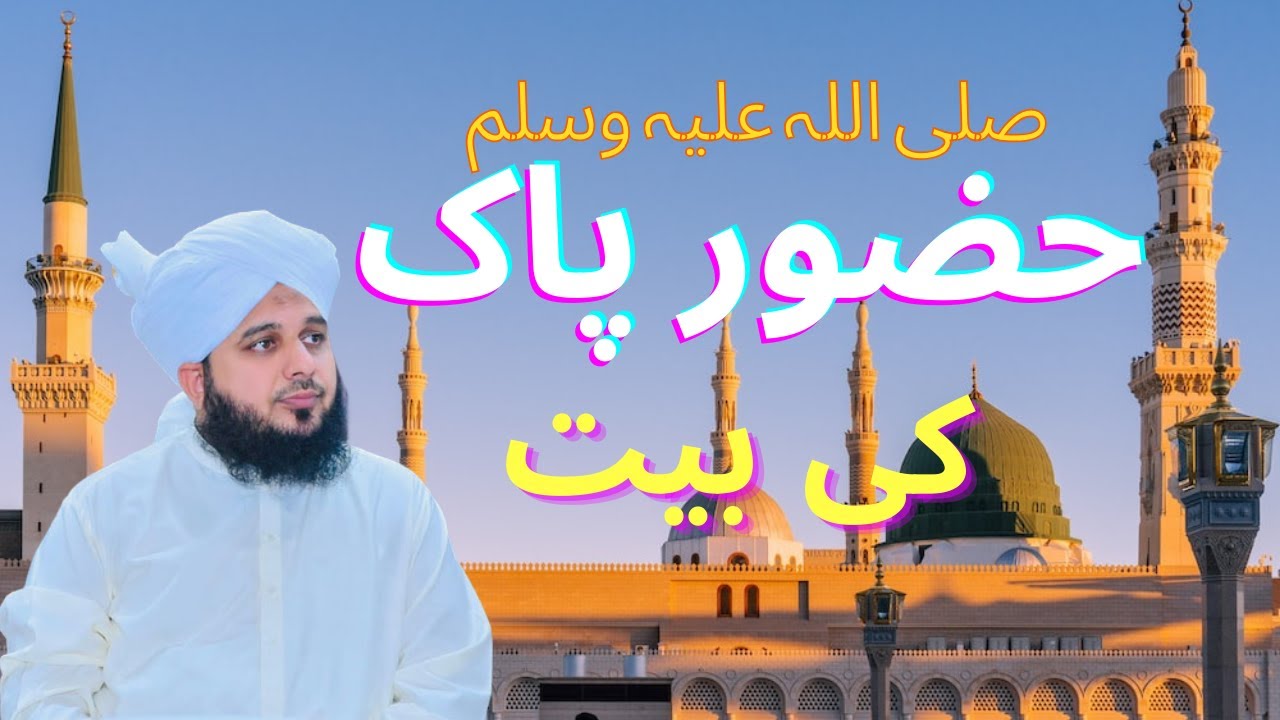 Nabi Pak (SAW) ki Baeet | Ajmal Raza Qadri Emotional Bayan | Peer Ajmal ...