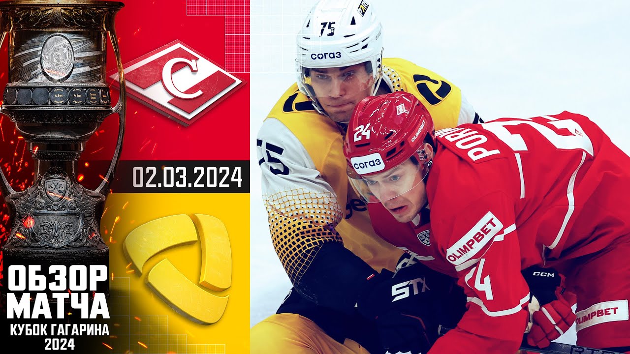 СПАРТАК - СЕВЕРСТАЛЬ | КХЛ Обзор Кубка Гагарина 2024 | Матч №2 - YouTube