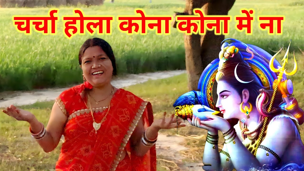चर्चा होला कोना कोना में ना | Shiv Charcha | Shiv Charcha Geet ...
