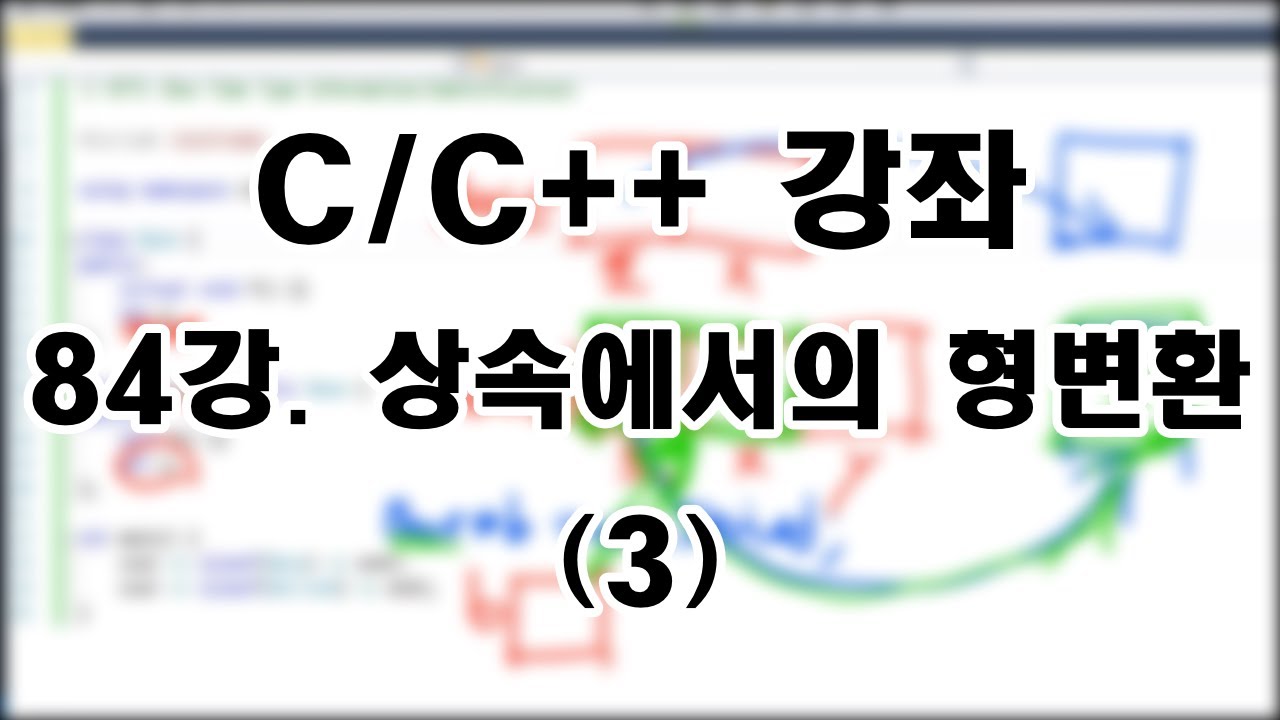 [C/C++ 강좌] 84강. 상속에서의 형변환 (3) - RTTI와 dynamic_cast - YouTube