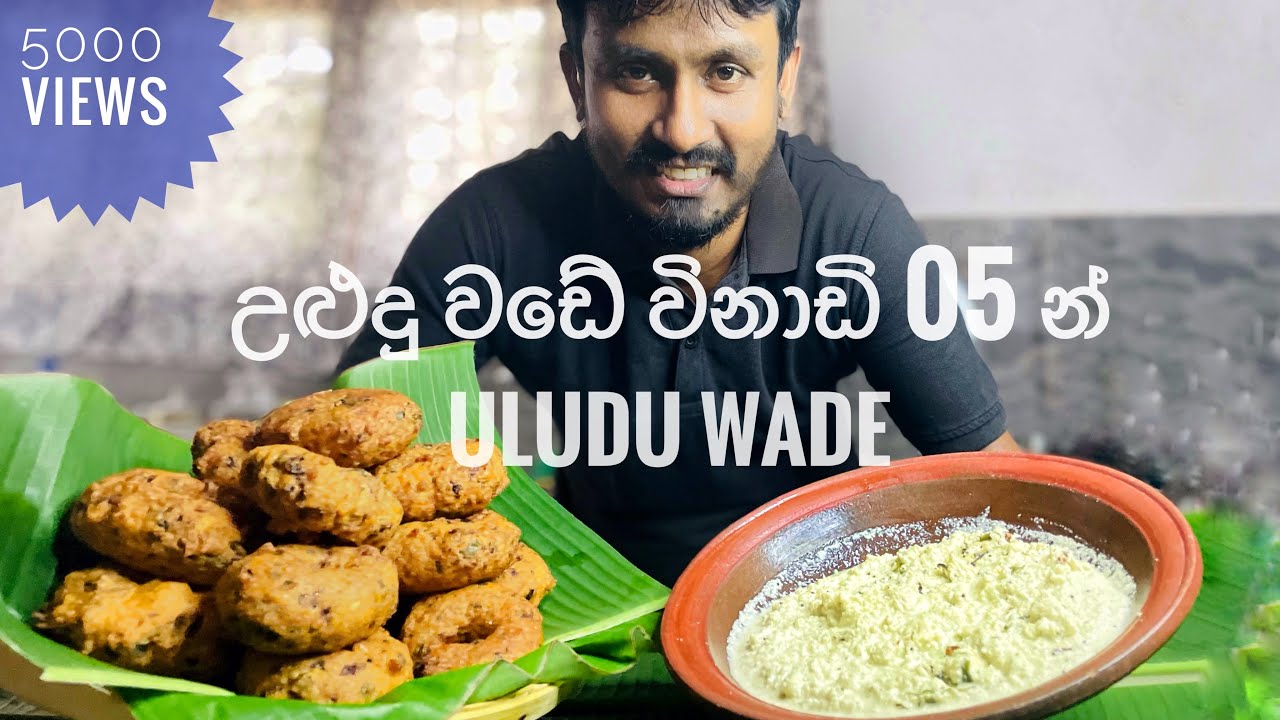 උළුදු වඩේ හදමු | How to make uludu wade | easy method 5 minutes #video ...