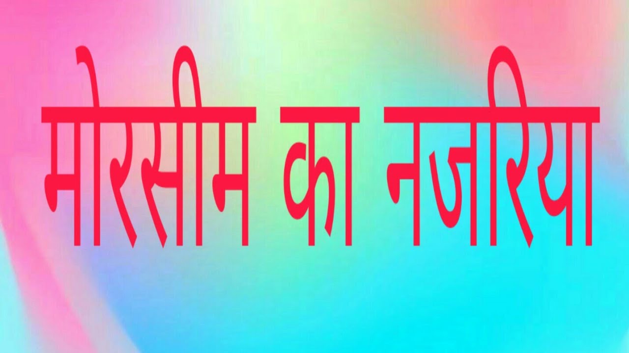 #मोरसीम का नजरिया | village morseem | hindi speak gautam Rajpurohit ...