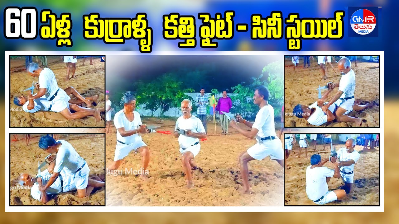 60 ఏళ్ల కుర్రాళ్ల కత్తి ఫైట్ - సినీ స్టయిల్ | Senior Citizens Kathi ...