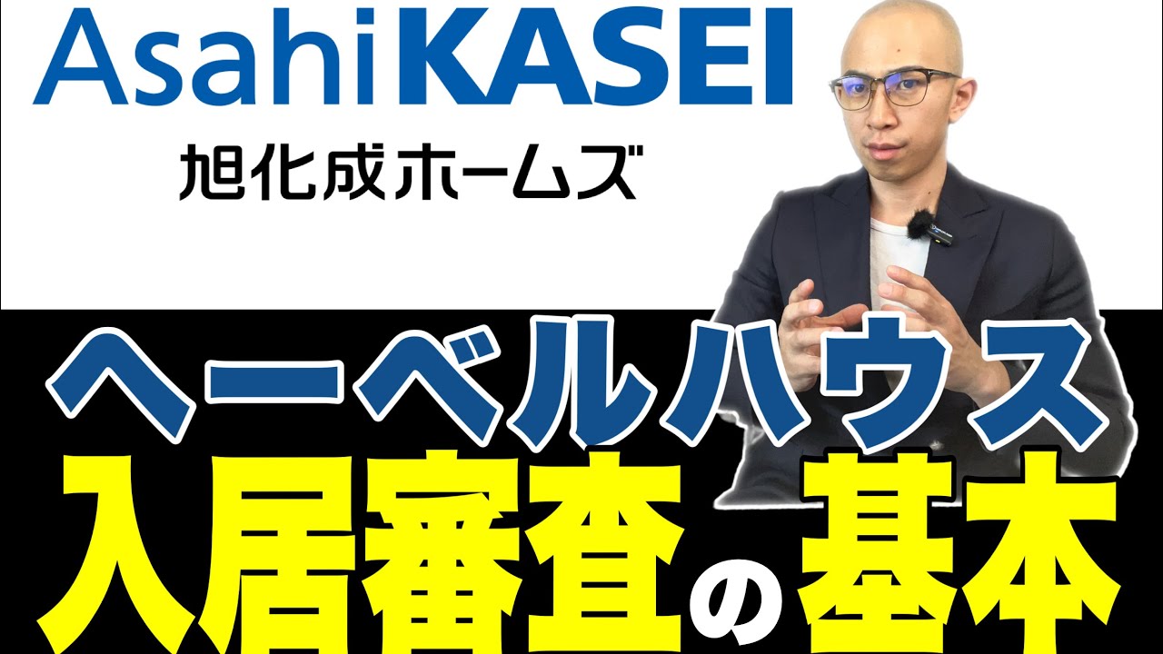 【審査のプロ】旭化成ホームズ、へーベルメゾンの不動産賃貸審査を解説、入居審査に落ちる確率が高い人必見 旭化成 へーベル エース不動産