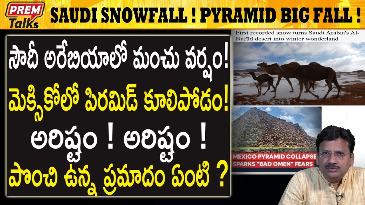 సౌదీలో మంచు వర్షం! మెక్సికోలో పిరమిడ్ కూలిపోడం! విచిత్రం! Snowfall in Saudi! Pyramid fall in ...