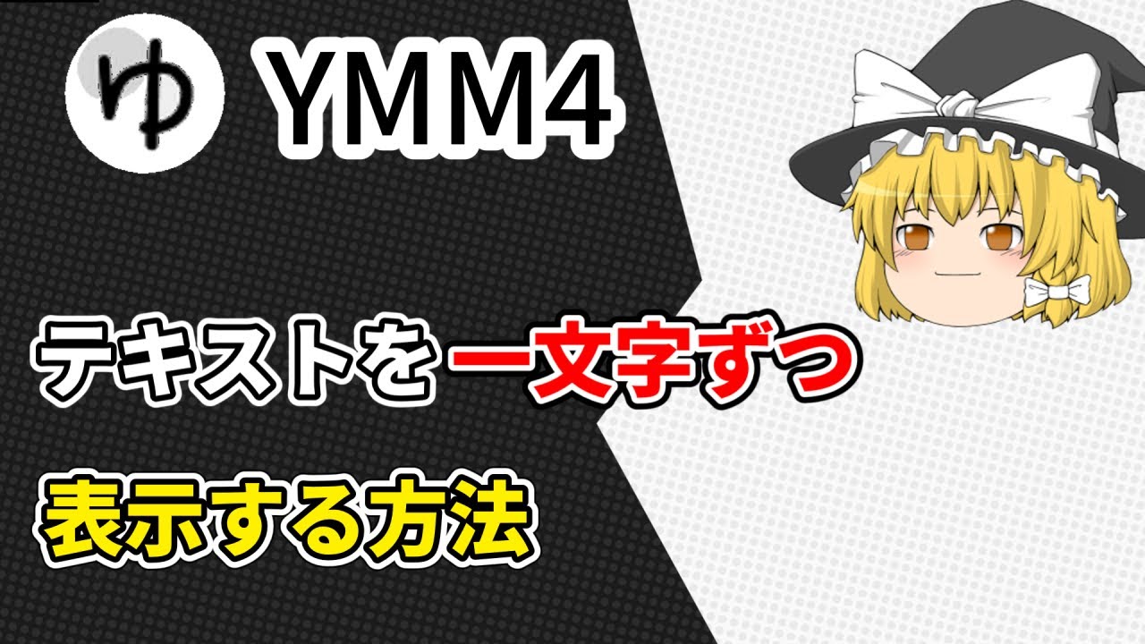 【YMM4】タイプ入力のようにテキストを一文字ずつ表示する方法 - YouTube
