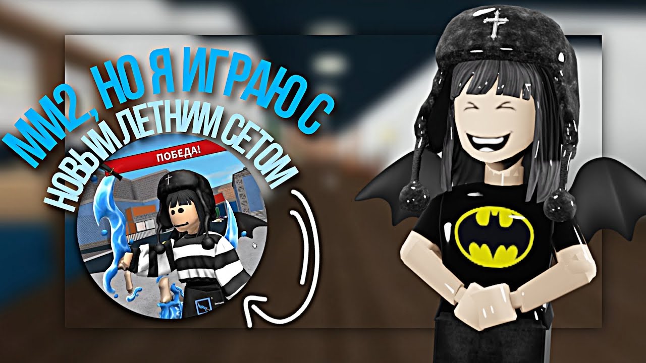 ММ2 НО Я ИГРАЮ С НОВЫМ ЛЕТНИМ СЕТОМ 🏖 Youtube
