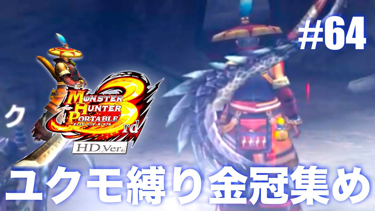 ユクモ縛りで金冠集め！モンハン3rd#64【MHP3】 - YouTube