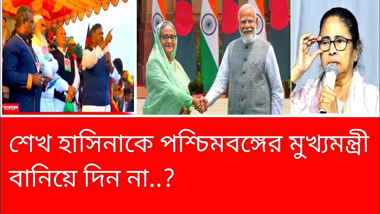 শেখ হাসিনাকে পশ্চিমবঙ্গের মুখ্যমন্ত্রী বানিয়ে দিন না | BNP নেতার ...