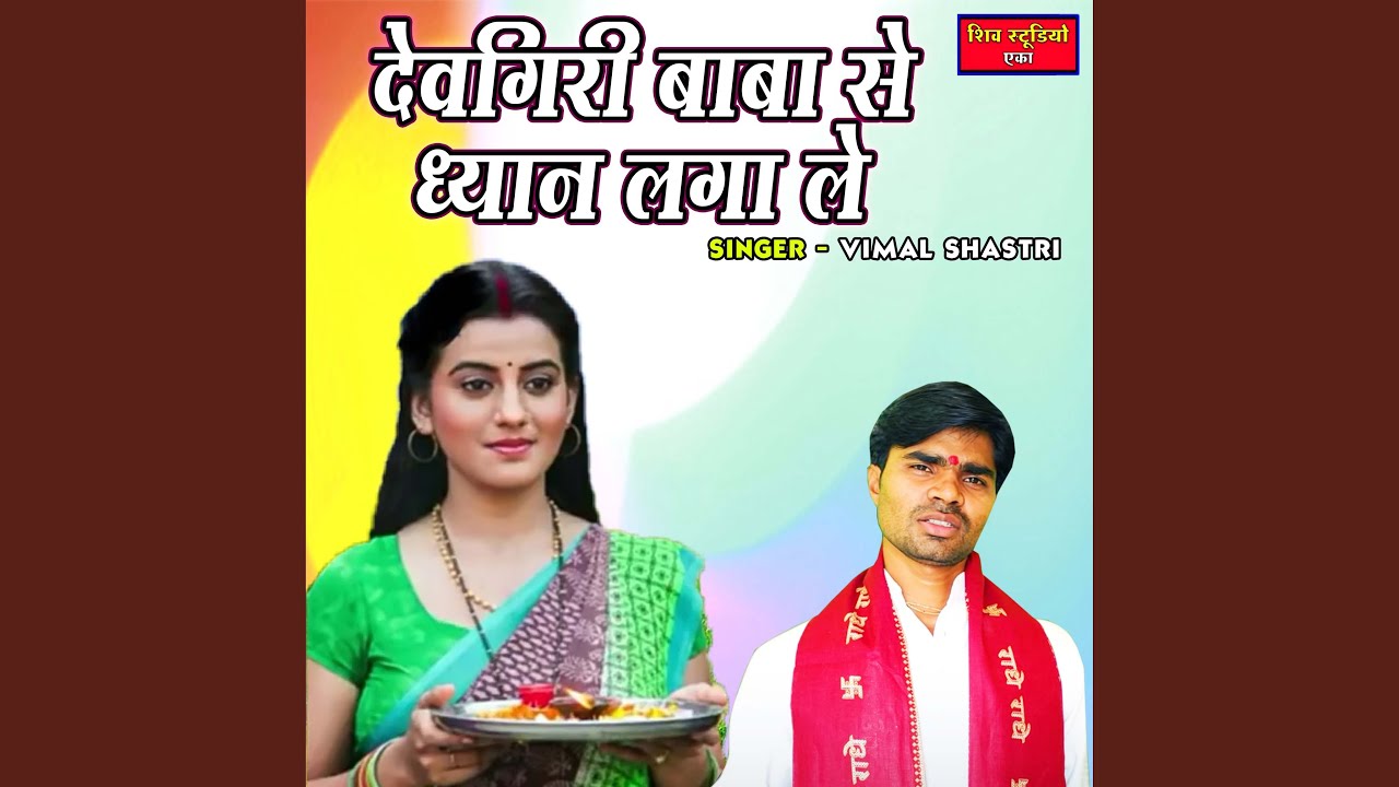 Devgiri Baba Se Dhyan Laga Le - YouTube