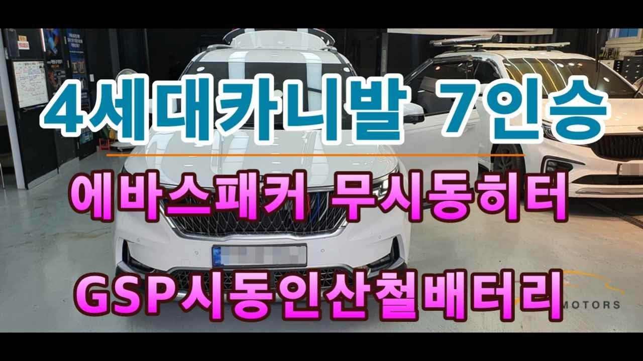 4세대카니발 7인승 차량 간단한 차박을 위해 Gsp시동배터리 파워뱅크 에바스패커무시동히터 장착 Youtube