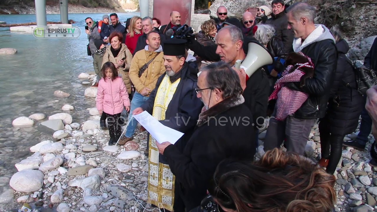 Αγιασμός των υδάτων με φόντο την αναστηλωμένη γέφυρα Πλάκας. - YouTube