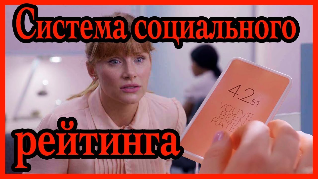 "Черное зеркало" в Китае. Социальный рейтинг - YouTube