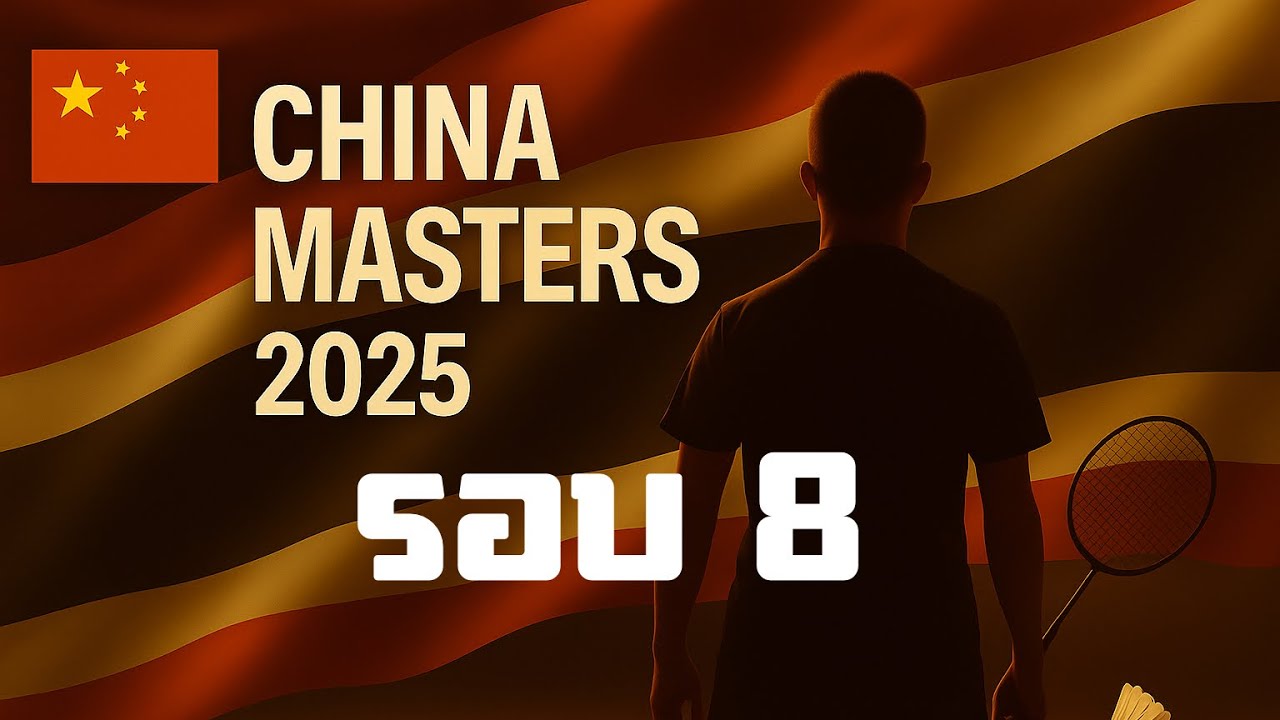 “เชียร์ไทยต่อ! รอบ 8 คน แบดมินตัน | China Masters 2025” - YouTube