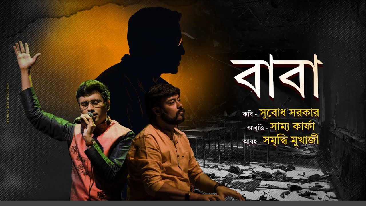 BABA | BANGLA KOBITA ABRITTI | SUBODH SARKAR | SAMYA KARPHA | বাংলা ...