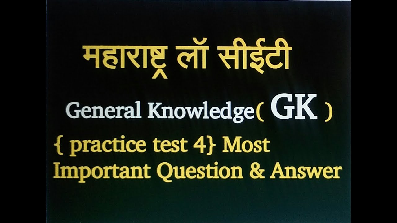 महाराष्ट्र लॉ सीईटी/General Knowledge{ practice test 4 } Most Important ...