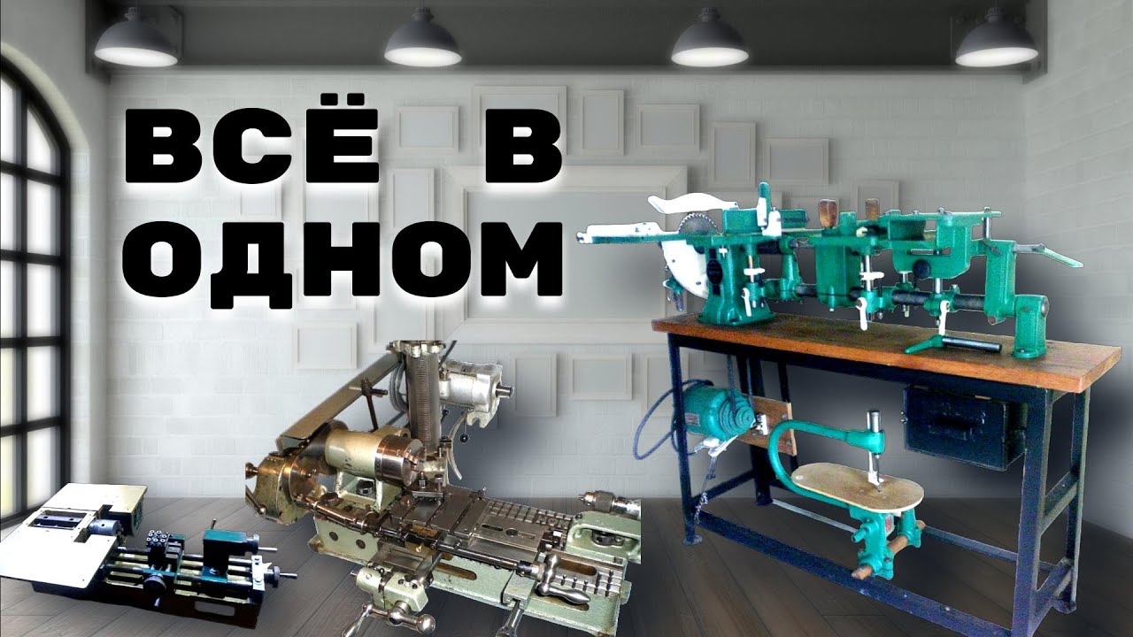 КУДА УЖЕ УНИВЕРСАЛЬНЕЕ?! САМЫЕ МНОГОФУНКЦИОНАЛЬНЫЕ СТАНКИ!!! THE MOST ...