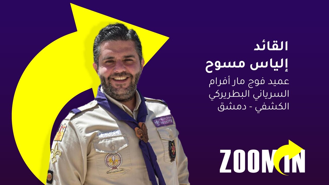برنامج " Zoom in " مع القائد الياس مسوح للحديث عن دور الكشاف في المجتمع ...