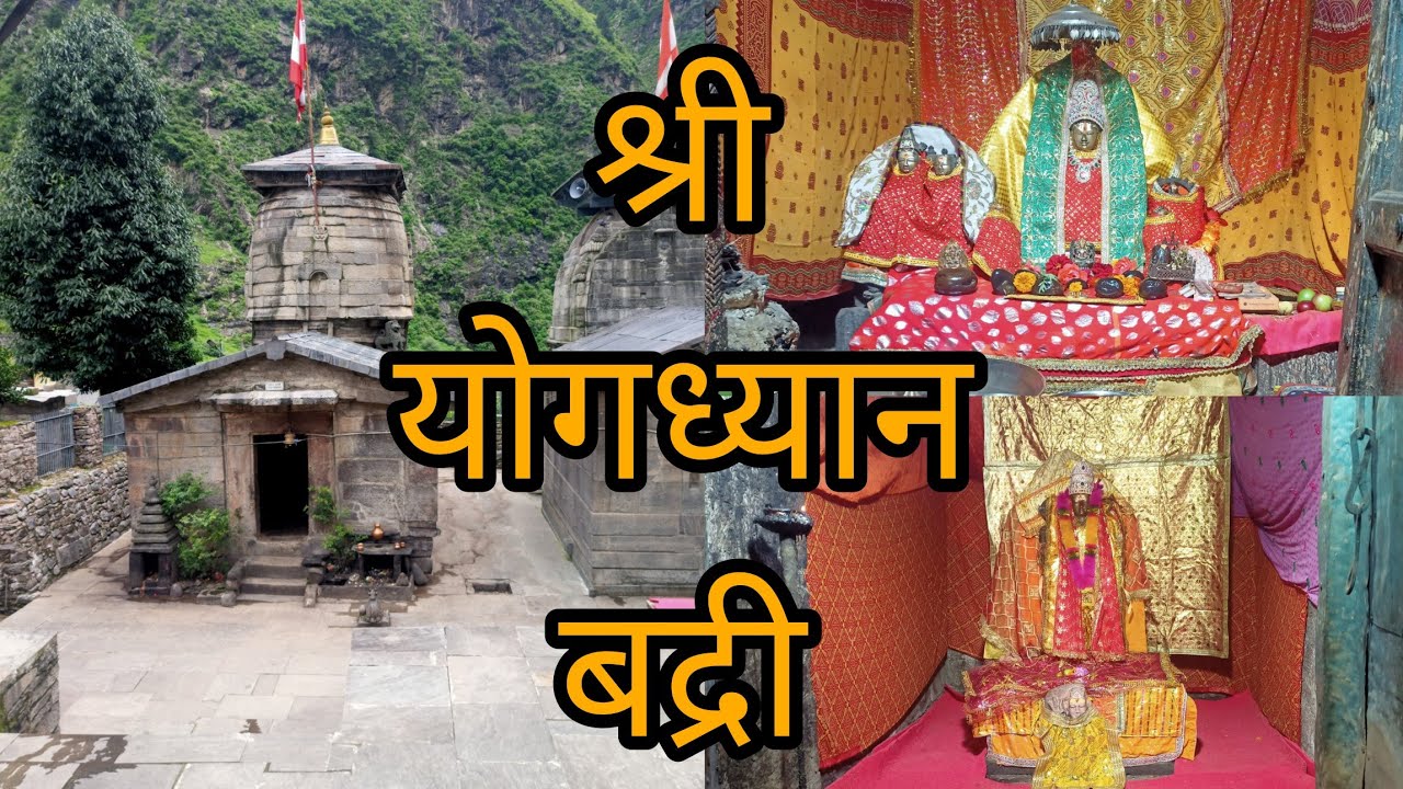 Shri Yogdhyan Badri Mandir || 6 महीने नारायण यहां पर निवास करते है ...