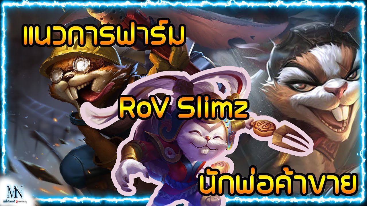 RoV Slimz : แนวการฟาร์ม นำโดยมานี่Team - YouTube