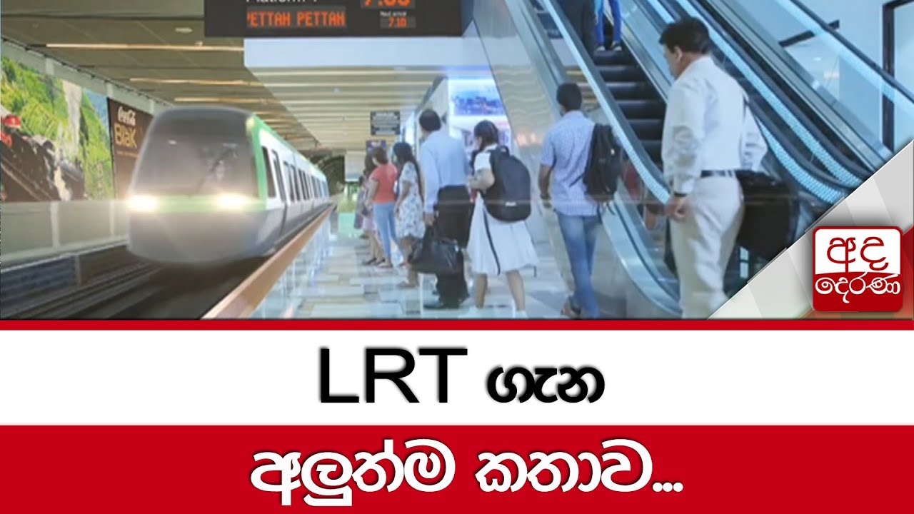 LRT ගැන අලුත්ම කතාව... - YouTube