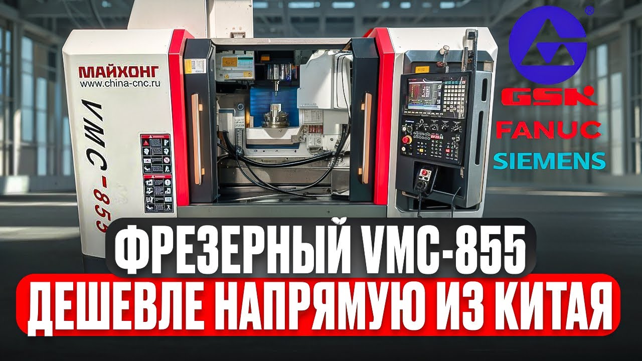 Вертикальный фрезерный центр с ЧПУ VMC-855 - YouTube