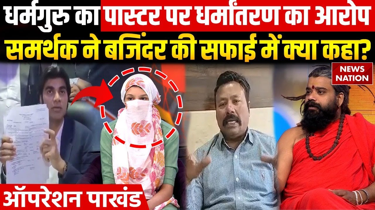 Operation Pakhand: पीड़ित महिला ने NCW में दर्ज कराया बयान, समर्थक John ...