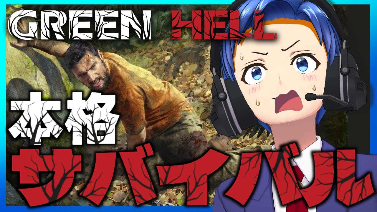 【初見プレイ】本格サバイバル開始！ポテチの【GREEN HELL/グリーンヘル】 サバイバル生活1日目 #vtuber #greenhell #greenhellsurvival - YouTube