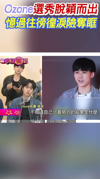 Ozone選秀脫穎而出 憶過往徬徨淚險奪眶｜TVBS新聞#shorts @TVBSNEWS01 - YouTube