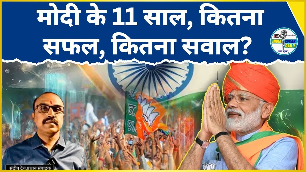 मोदी के 11 साल, कितना सफल, कितना सवाल? |@Indiaspeakdaily | Sandeep deo ...