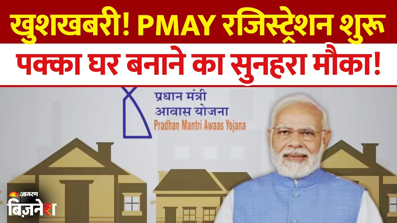 PMAY Online Registration: खुशखबरी! शुरू हुआ PMAY रजिस्ट्रेशन| Pradhan ...