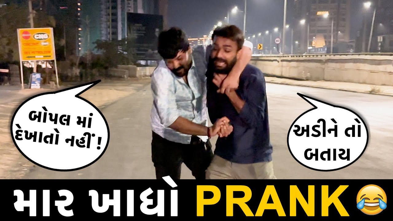 સૌથી વધારે માર ખાધો😂😂😂Prank | RJ Mit Prank - YouTube