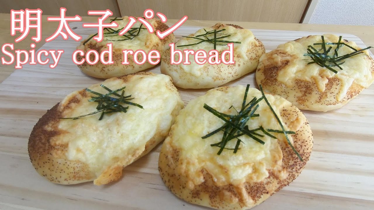 チーズたっぷり！明太子パンの作り方(How to make Spicy cod roe bread) - YouTube